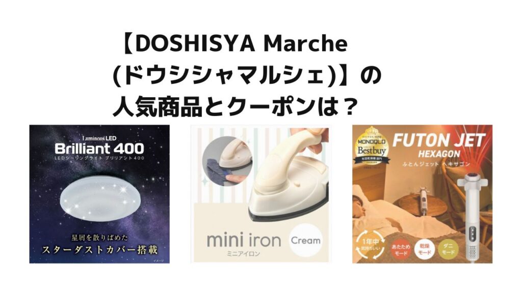 【DOSHISHA Marche(ドウシシャマルシェ)】の人気商品とクーポンは？