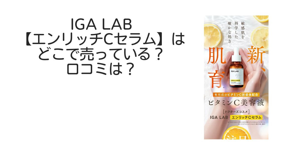 IGA LAB【エンリッチCセラム】はどこで売っている？口コミは？